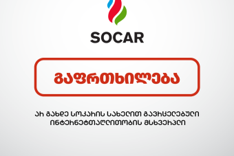 Home | SOCARGAS.GE - SOCAR Georgia Gas